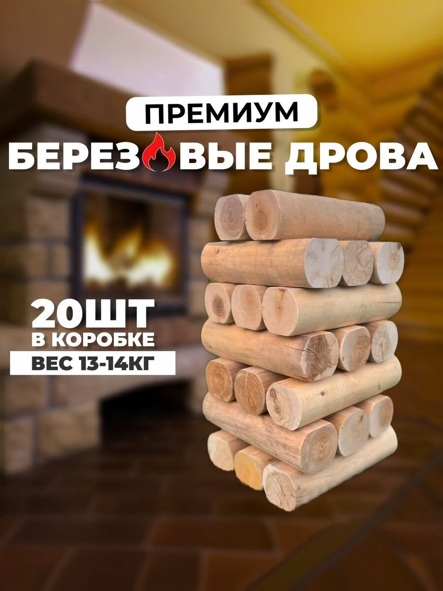 Дрова березовые "Премиум" в коробке из 20 штук, 13-14кг
