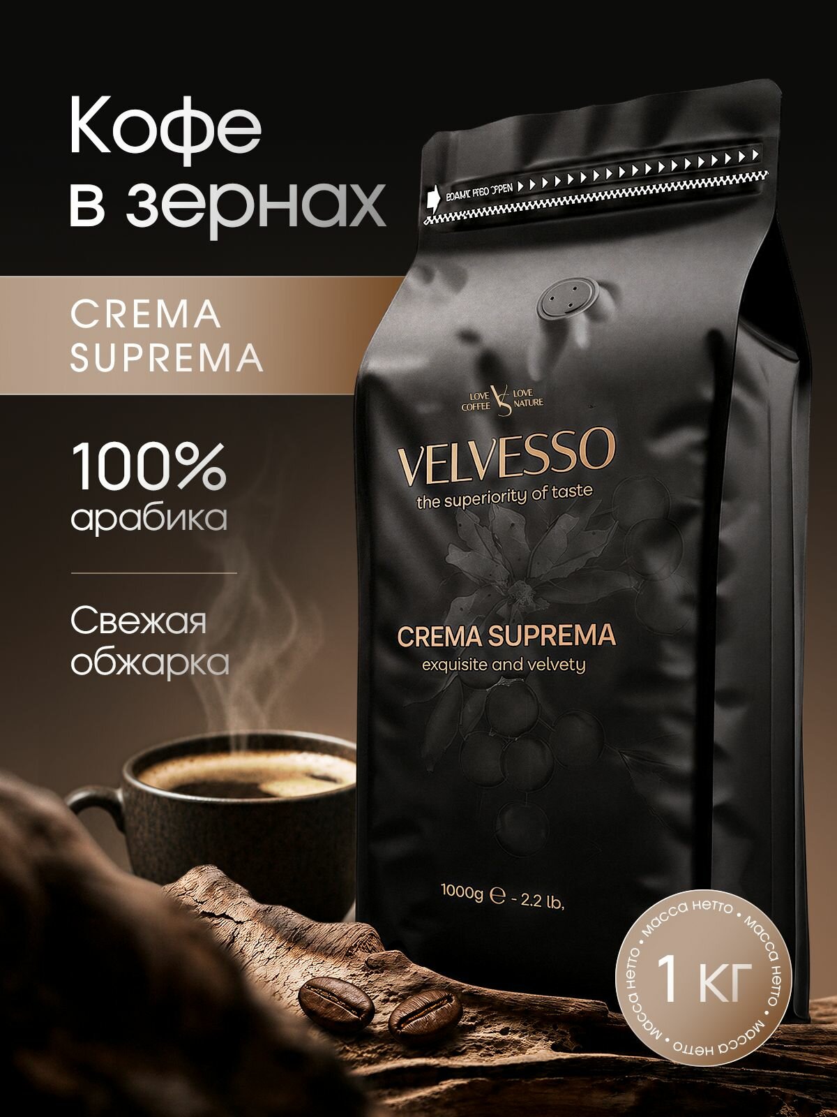 Кофе в зернах 1 кг 100% арабика, Velvesso Crema Suprema, средняя обжарка натуральный кофе