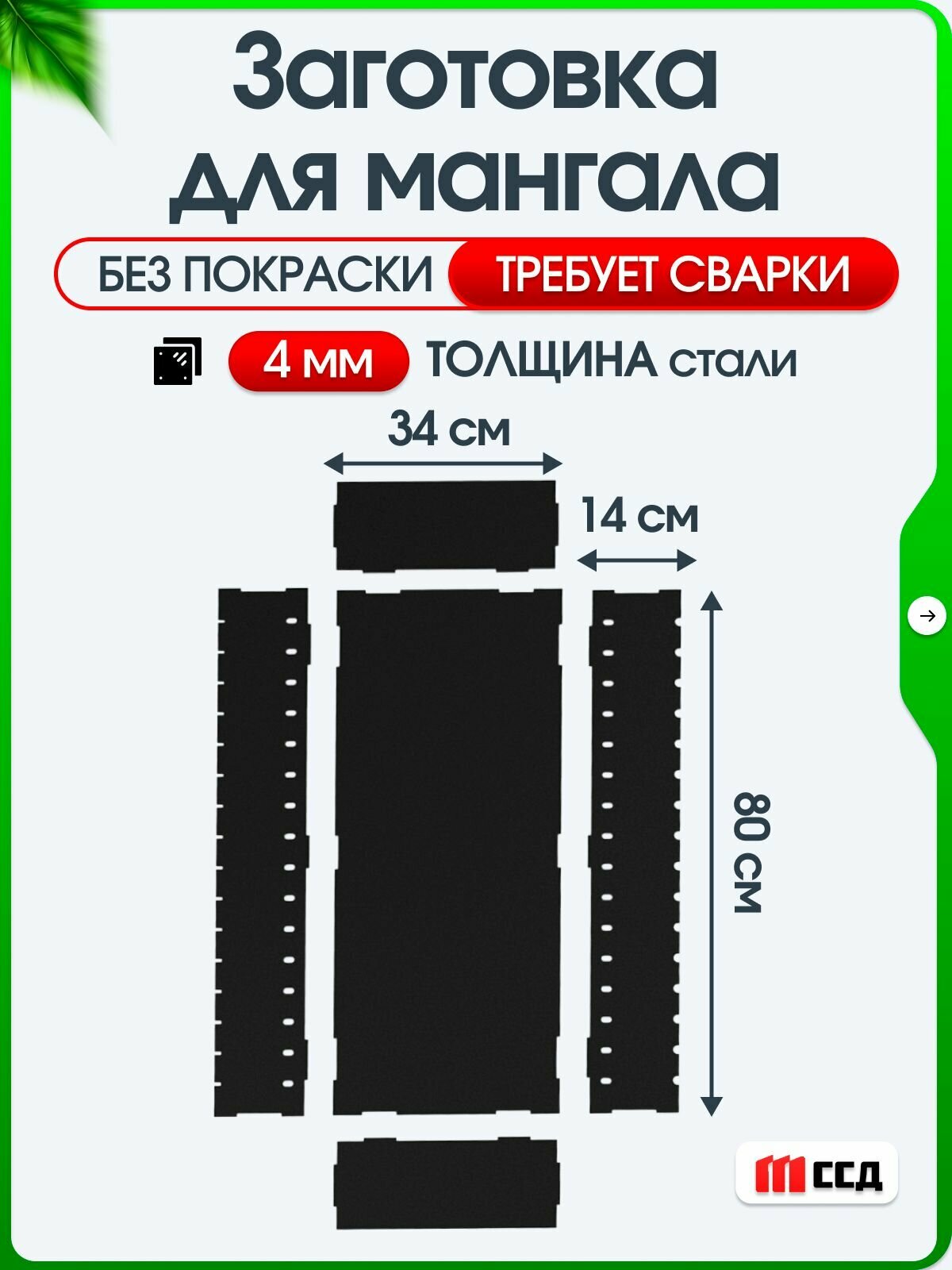 Мангал заготовка 800х340х140 мм 4мм для самостоятельной сварки