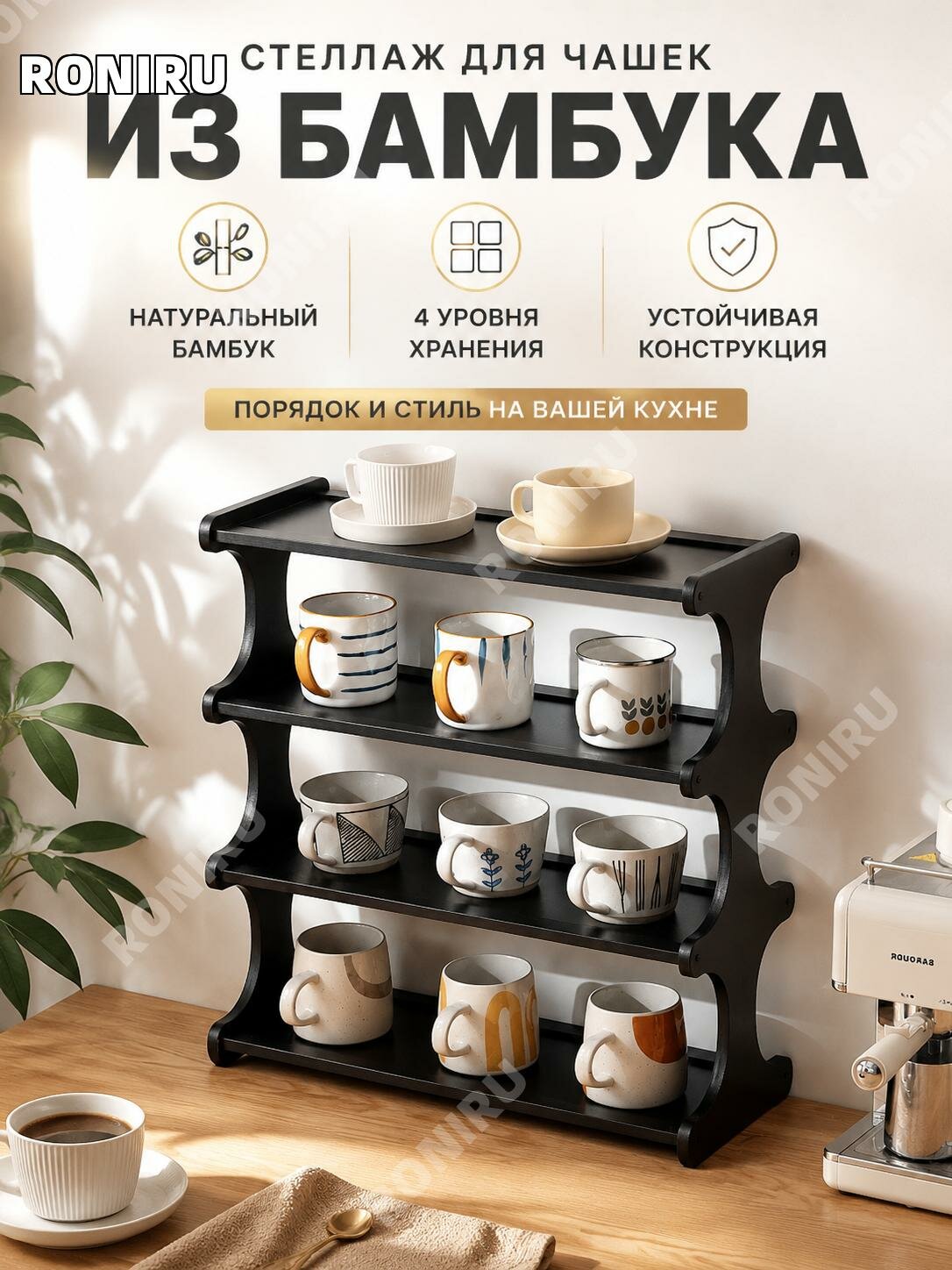 Бамбуковая подставка для чашек и бокалов, черный4-ярусный органайзер для кружек, стаканов, кофейной посуды и хранения на кухне
