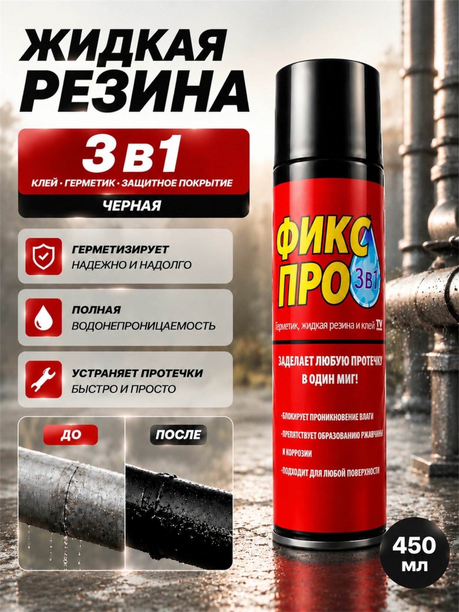 Жидкая резина, клей, герметик, водонепроницаемый спрей. Защита от ржавчины и коррозии. Черный, 450 мл.
