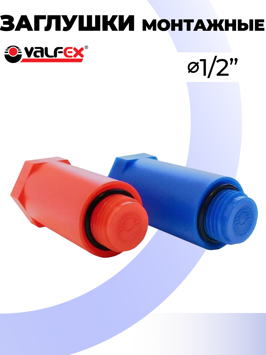 Заглушка монтажная 1/2 комплект синяя красная Valfex