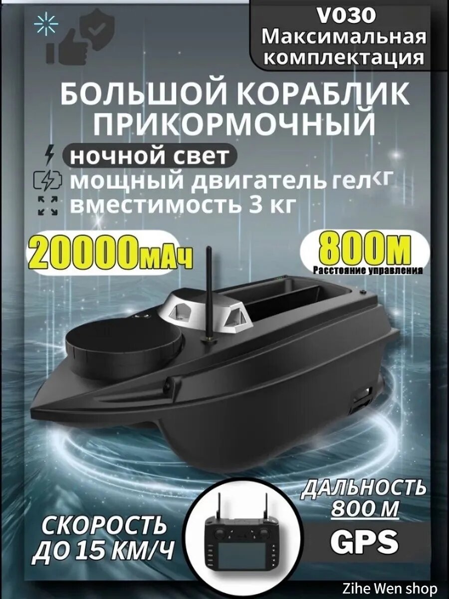 Кораблик прикормочный для рыбалки, прикормочный лодка для с В
