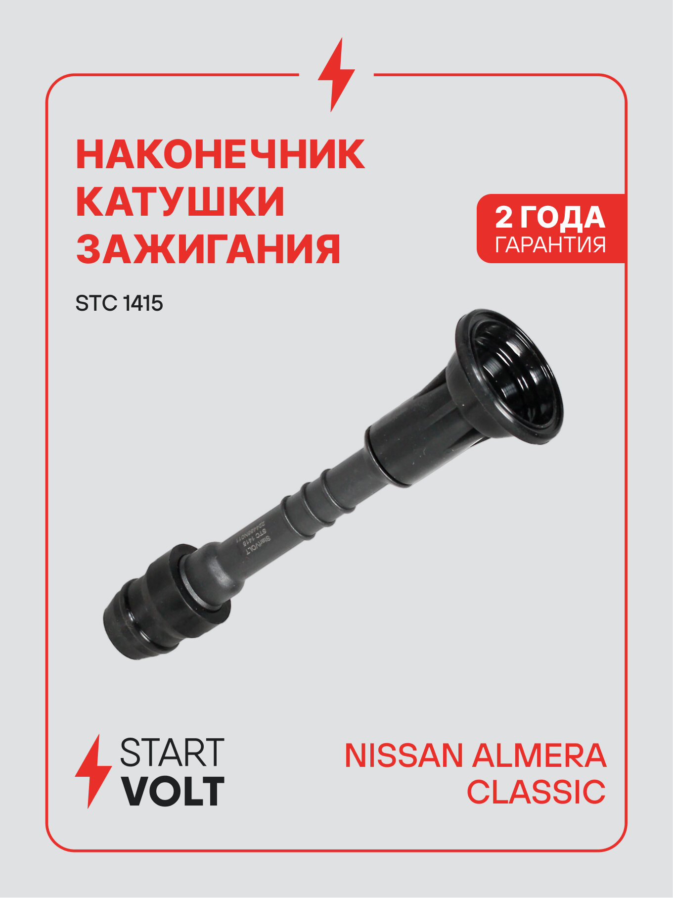 Наконечник катушки зажигания для автомобилей Nissan Almera Classic/Almera (N16) 1.5i/1.6i/1.8i STC 1415 StartVolt