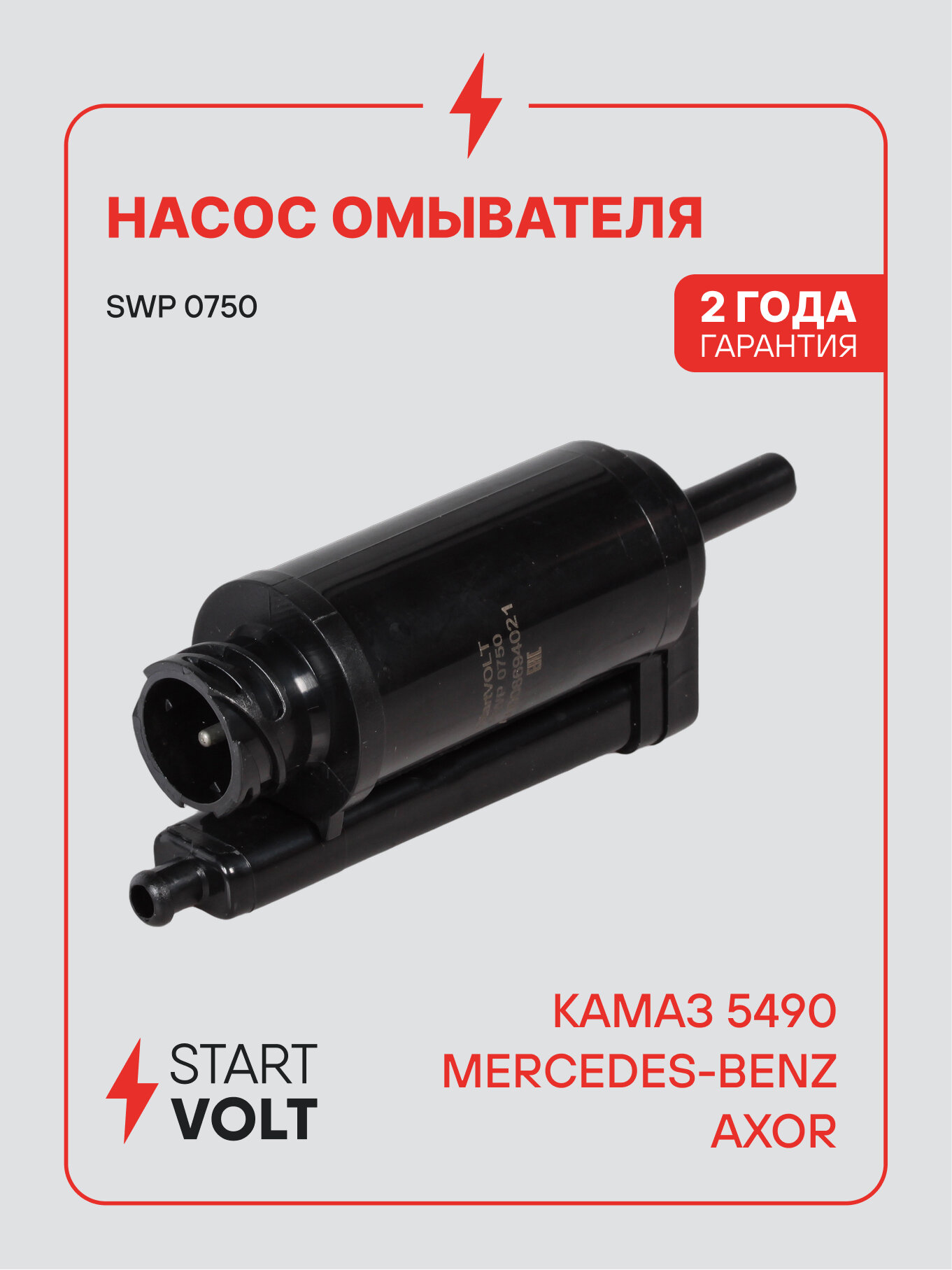Насос омывателя для автомобилей КАМАЗ 5490 (13-)/MB Axor (01-) SWP 0750 StartVolt