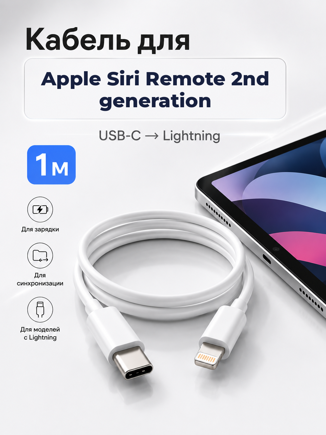 Кабель для Apple Siri Remote 2nd generation Type-C на Lightning, 1 м, белый