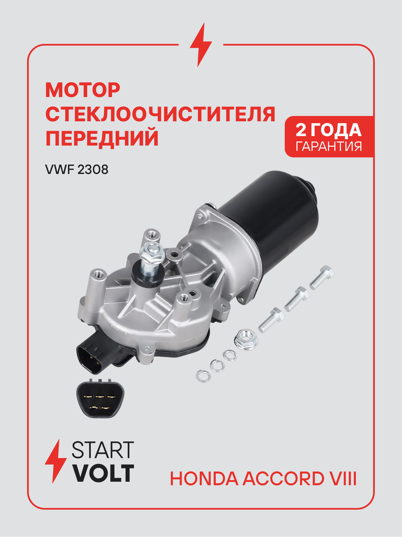 Моторедуктор стеклоочистителя для автомобилей Honda Accord VIII (07-) (гайка М8, перед.) VWF 2308 StartVolt