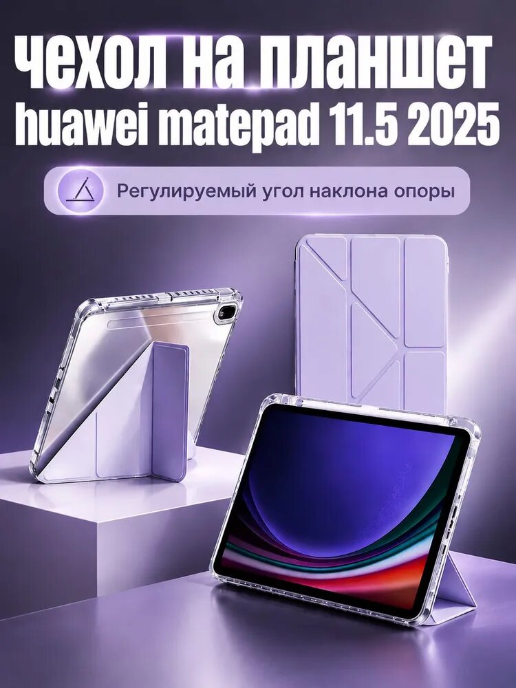 Чехол-книжка для Huawei Matepad 11.5 2025 (TXZ-W09) с поддержкой пера, прозрачная задняя панель из акрила, защита от изгиба и падений, подставка 3-Y, слот для стилуса, лиловый