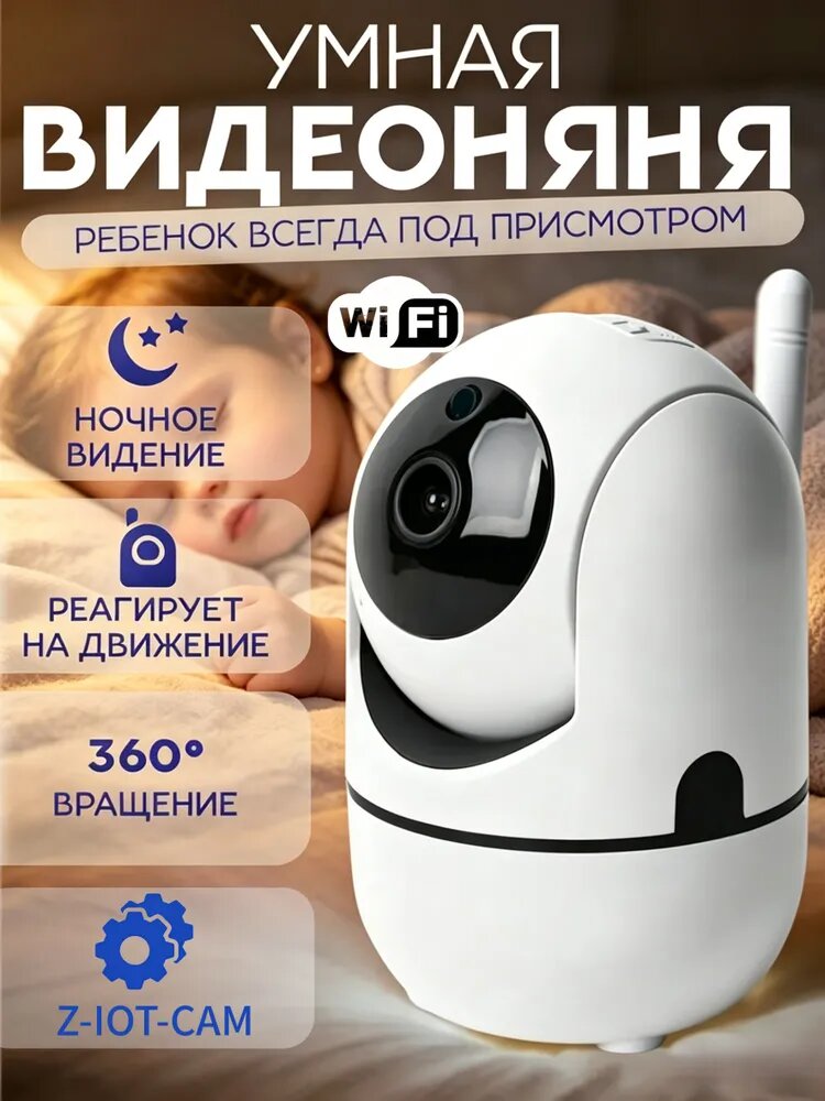 Камера видеонаблюдения для дома wi-fi видеоняня с телефона/ Видеоняня / Радионяня