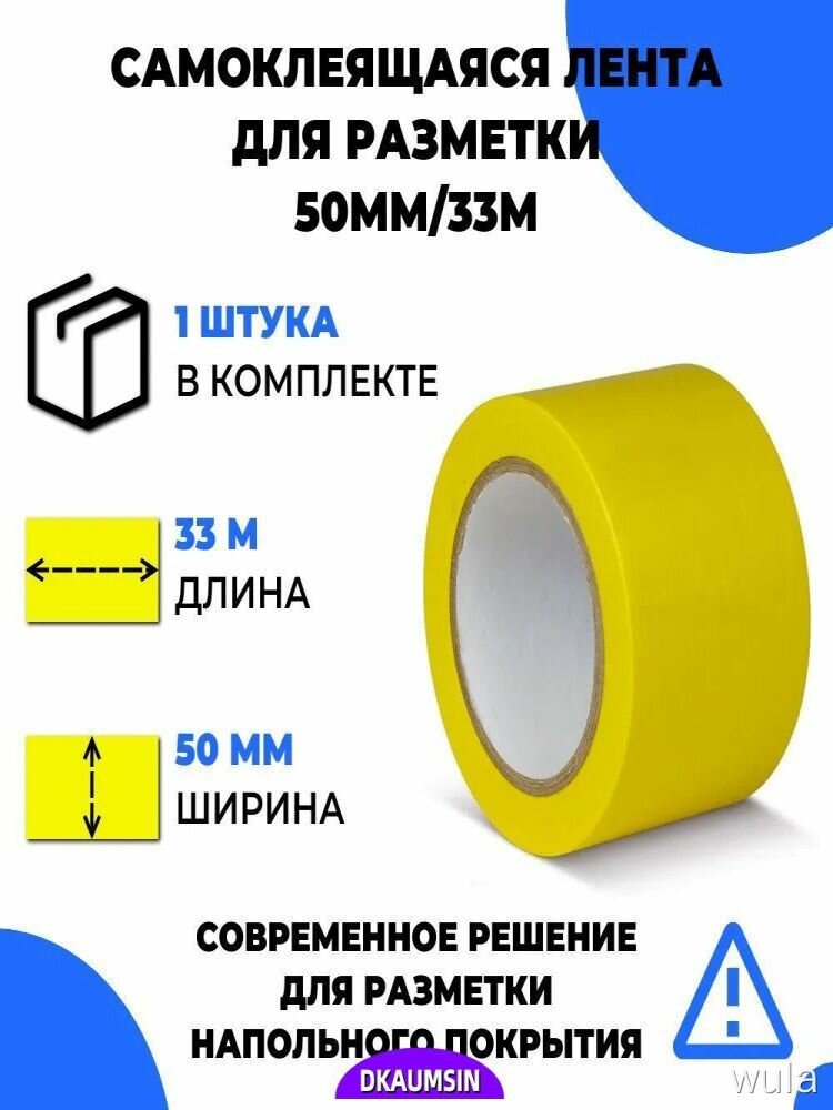 Желтая самоклеящаяся маркировочная лента для разметки пола, (33 м x 50 мм x 0,15 мм)