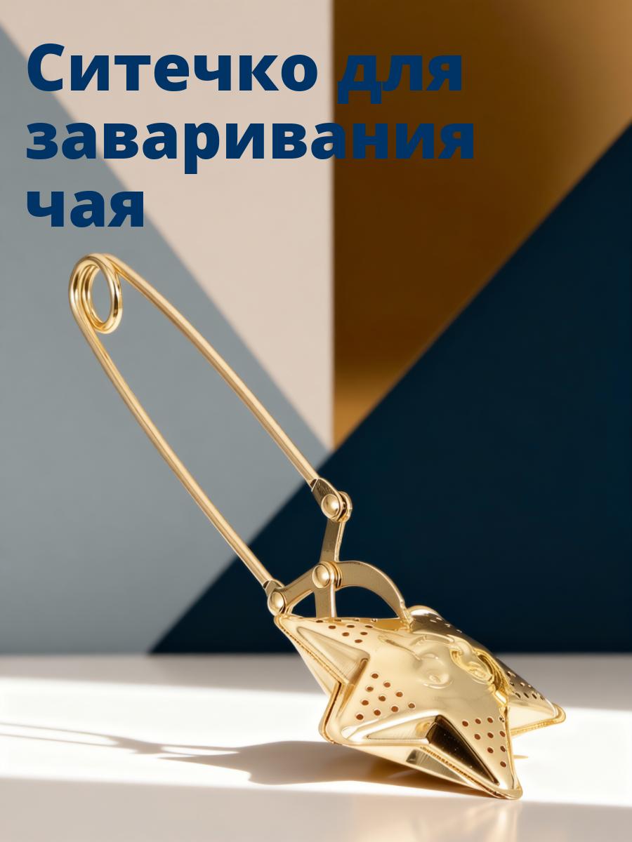 Чайный Фильтр Из Нержавеющей Стальи Golden Для Рассыпного Чая Объем 16x5 5x3 См