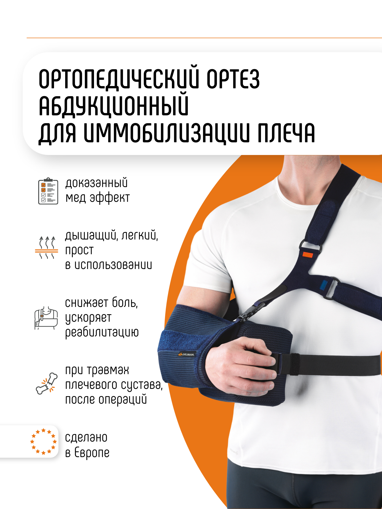 Ортез фиксатор абдукционный для руки и плеча послеоперационный иммобилизирующий, при переломах и травмах плечевого сустава ORLIMAN Испания C-45 / C-46 / C-47