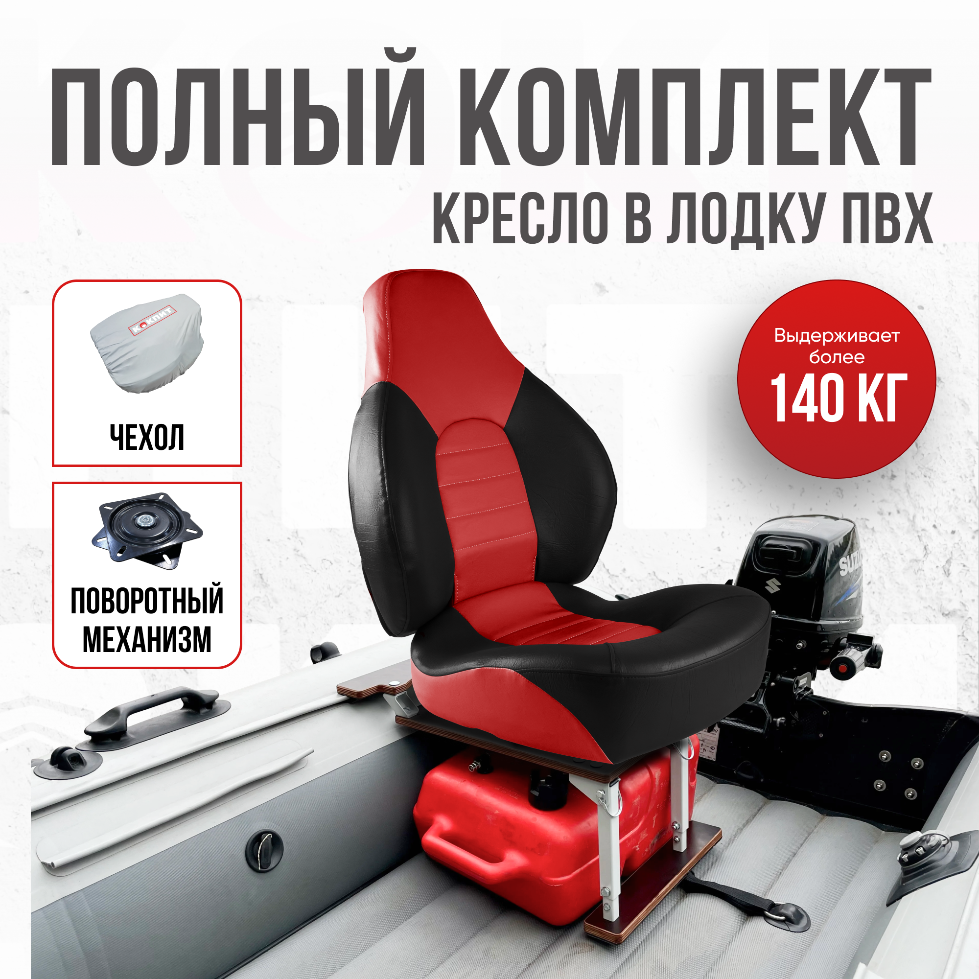 Кресло в лодку пвх полный комплект, стойка с занижением из стали с порошковым покрытием