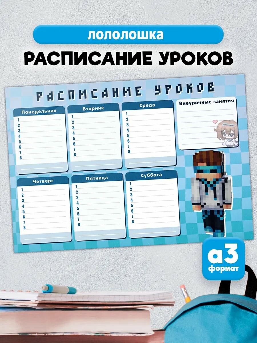 Расписание уроков Майнкрафт Minecraft Лололошка