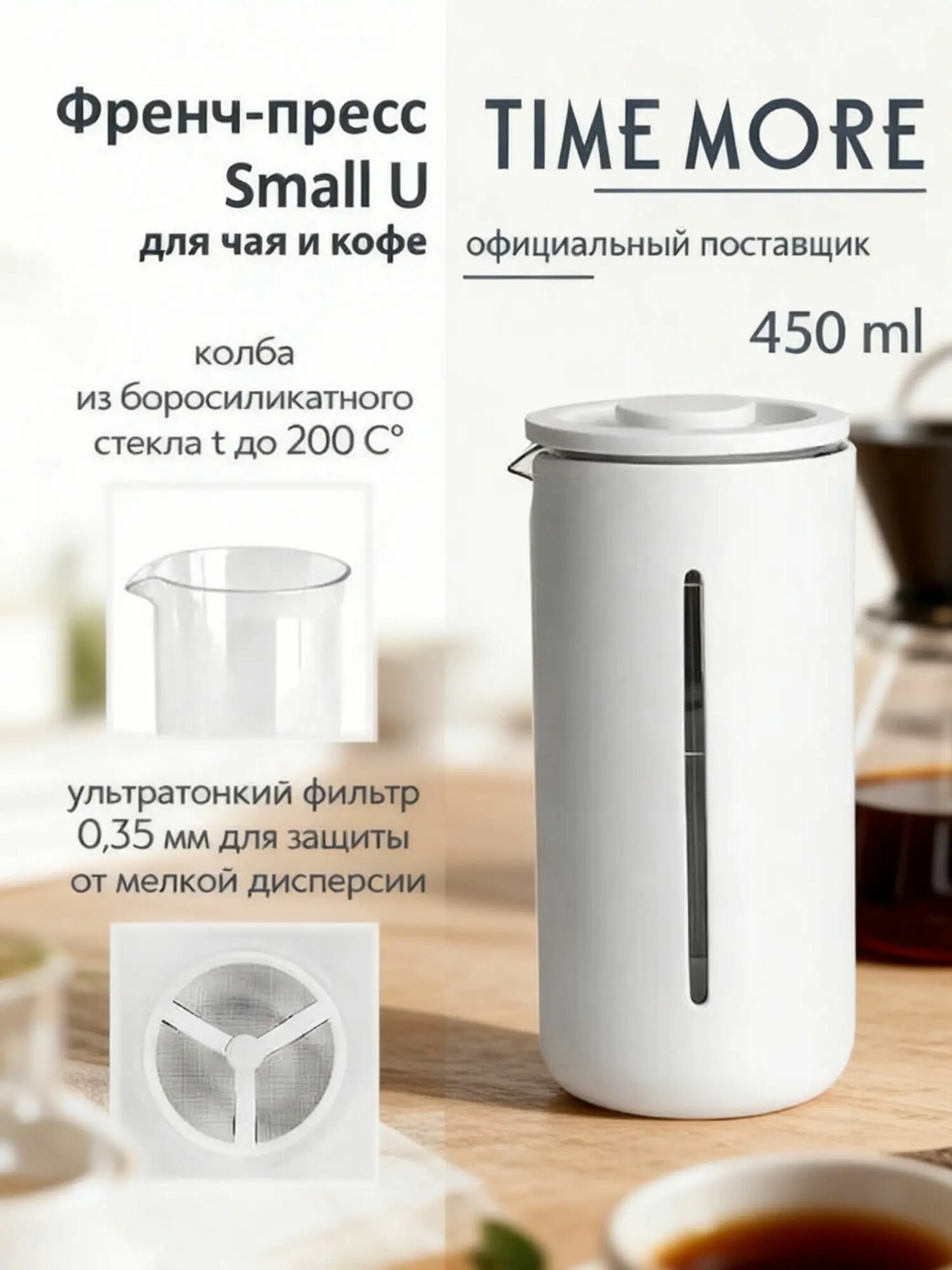 Френч-пресс Timemore объёмом 450 мл в белом исполнении для приготовления кофе и чая.