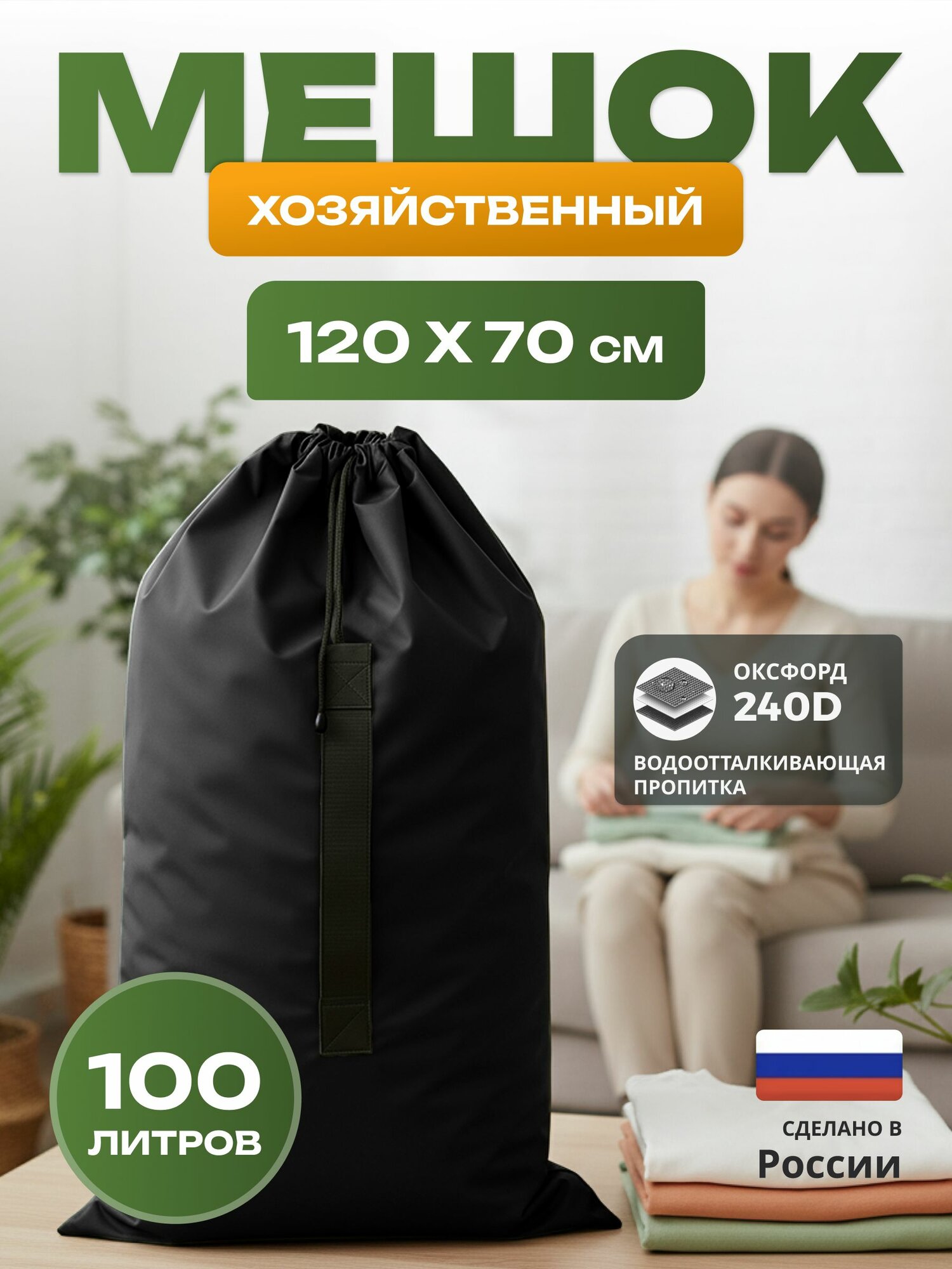 Мешок хозяйственный для хранения и перевозки грязных вещей и игрушек JEONIX 120х70 см, черный
