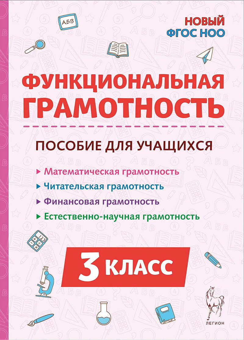 Функциональная грамотность. 3 класс. 2-е изд. Новый ФГОС, 2026, автор Коннова Е. Г.