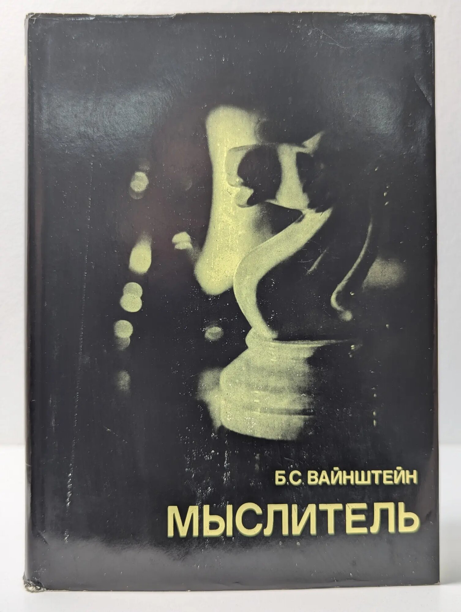 Выдающиеся шахматисты мира. Мыслитель Вайнштейн Борис Самойлович 1981