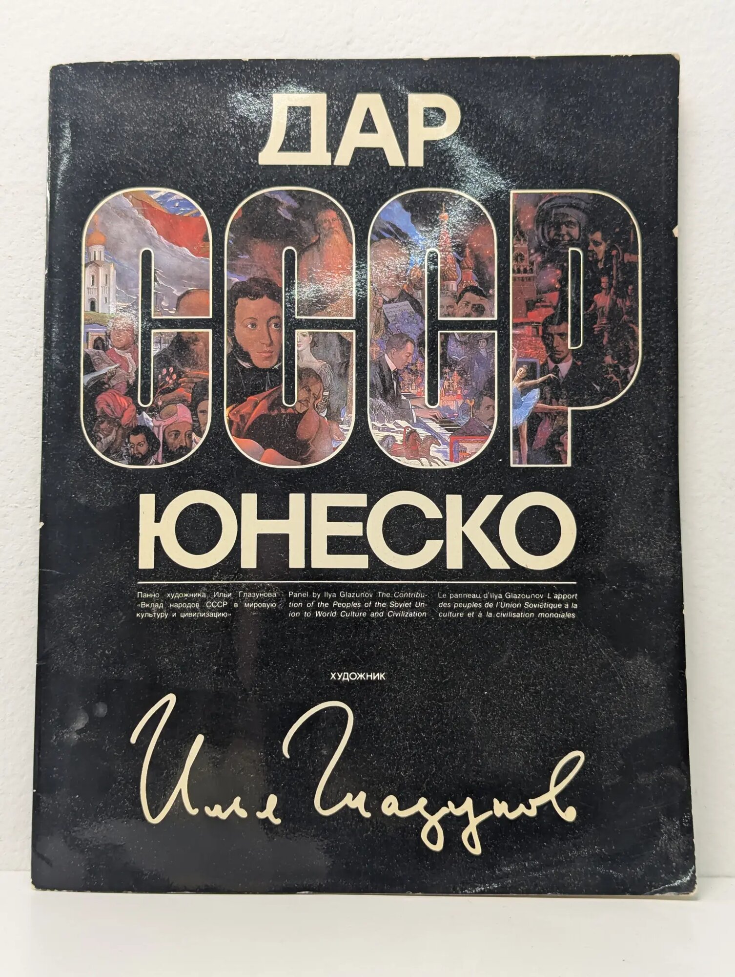 ДАР СССР юнеско. Панно «Вклад народов СССР в мировую культуру и цивилизацию» Глазунов Илья Сергеевич 1982