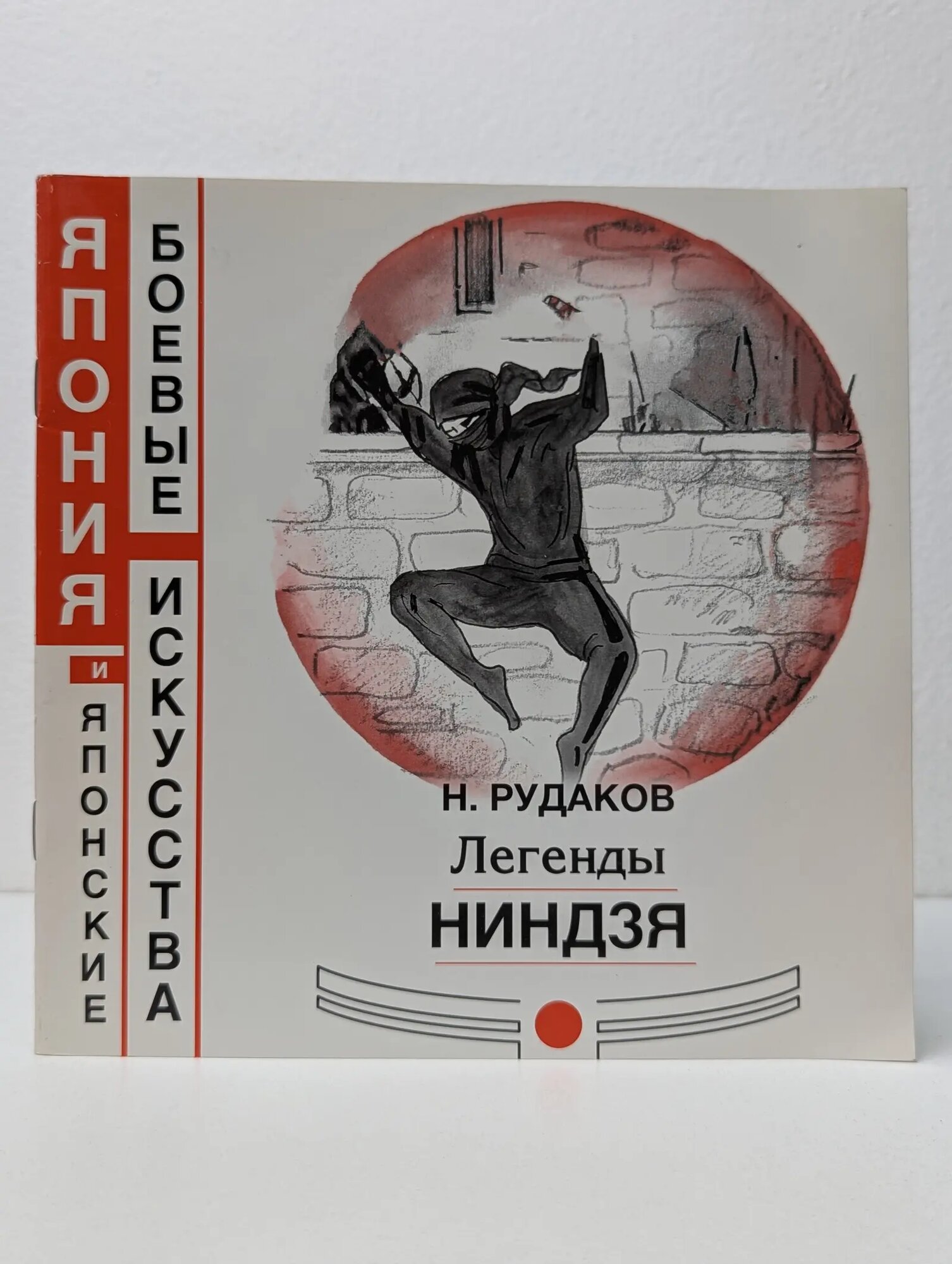 Япония и японские боевые искусства. Легенды ниндзя Рудаков Николай Э. 2016