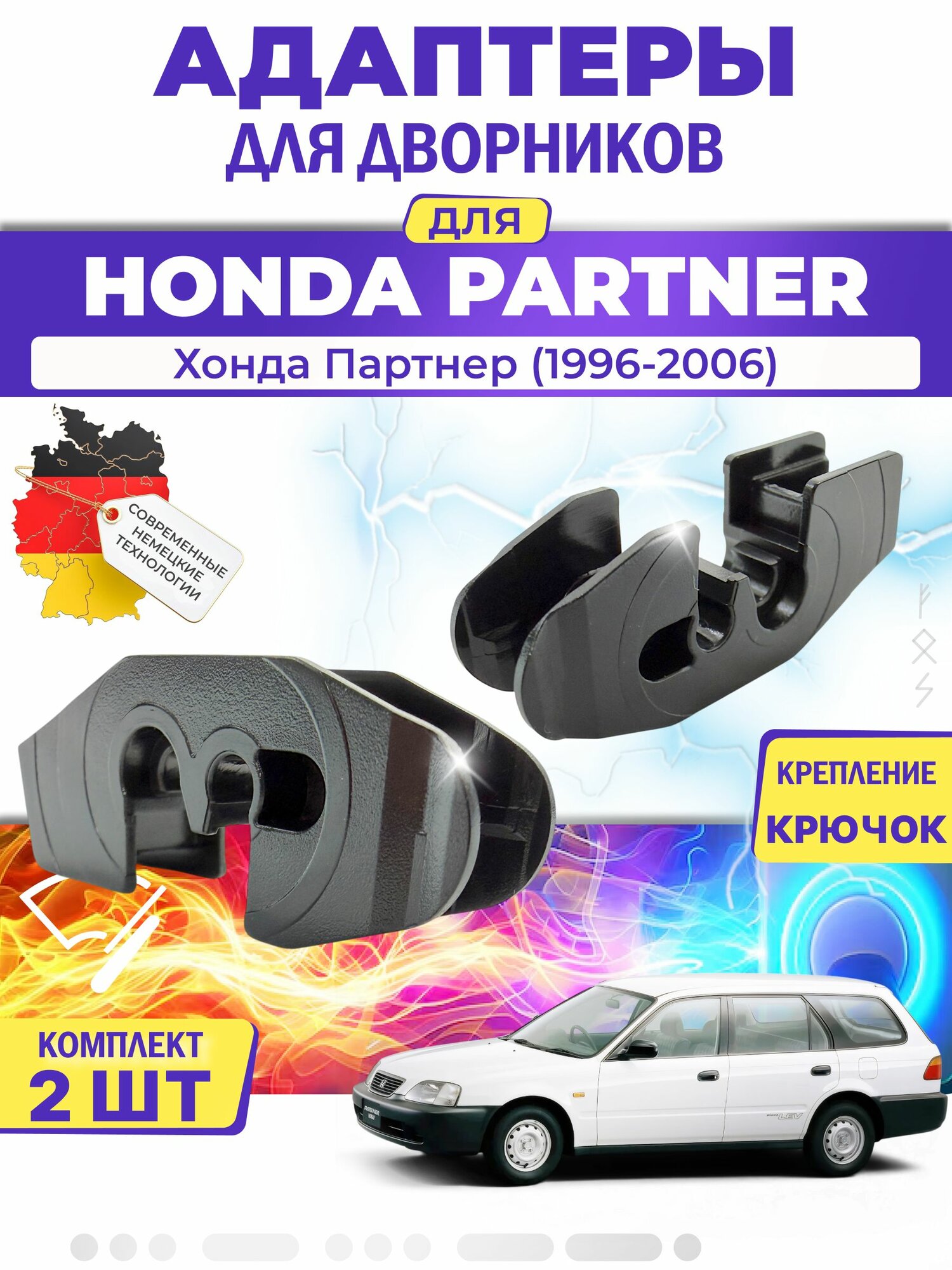 Адаптеры щеток стеклоочистителя для Honda Partner (EY) (1996-2006) / Хонда Партнер / Крепление Крючок (Hook) MILES (Германия)
