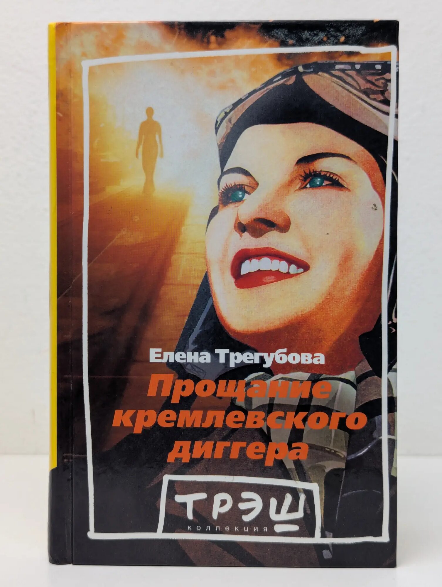 Трэш коллекция. Прощание кремлевского диггера Трегубова Елена Викторовна 2004