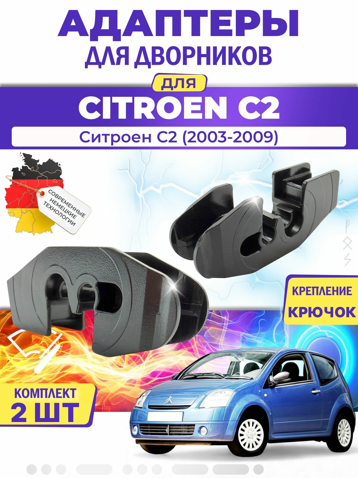 Адаптеры щеток стеклоочистителя для Citroen C2 (JM, A6) (2003-2009) / Ситроен C2 / Крепление Крючок (Hook) MILES (Германия)