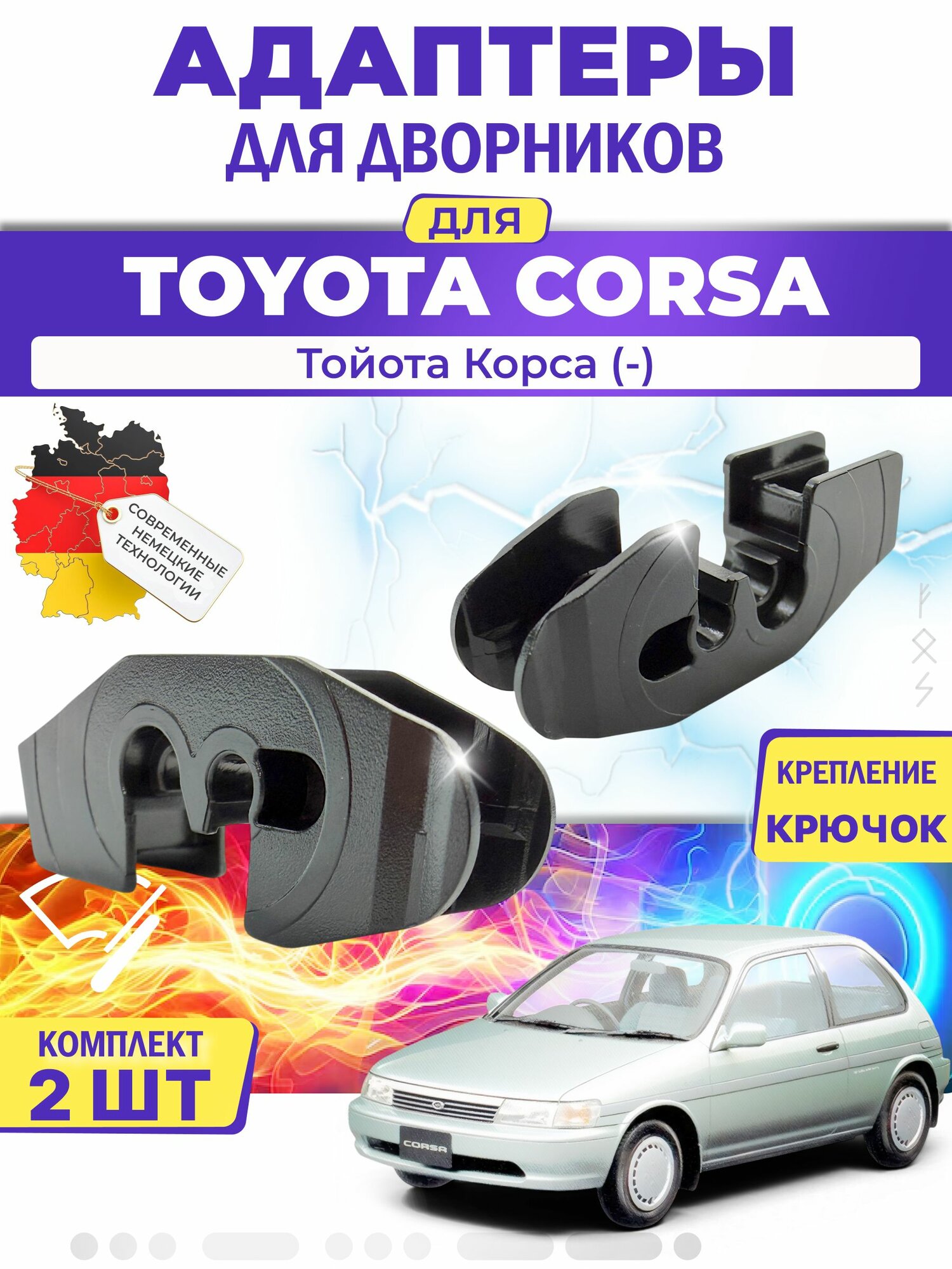 Адаптеры щеток стеклоочистителя для Toyota Corsa (-) (-) / Тойота Корса / Крепление Крючок (Hook) MILES (Германия)