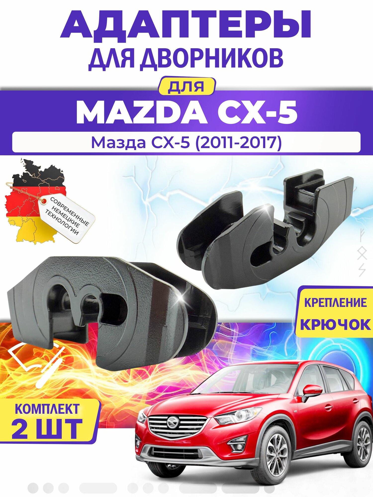 Адаптеры щеток стеклоочистителя для Mazda CX-5 (KE) (2011-2017) / Мазда CX-5 / Крепление Крючок (Hook) MILES (Германия)