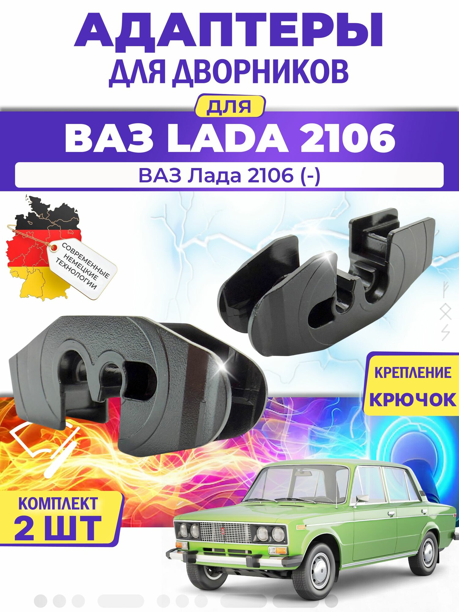Адаптеры щеток стеклоочистителя для ВАЗ Lada 2106 (-) (-) / ВАЗ Лада 2106 / Крепление Крючок (Hook) MILES (Германия)