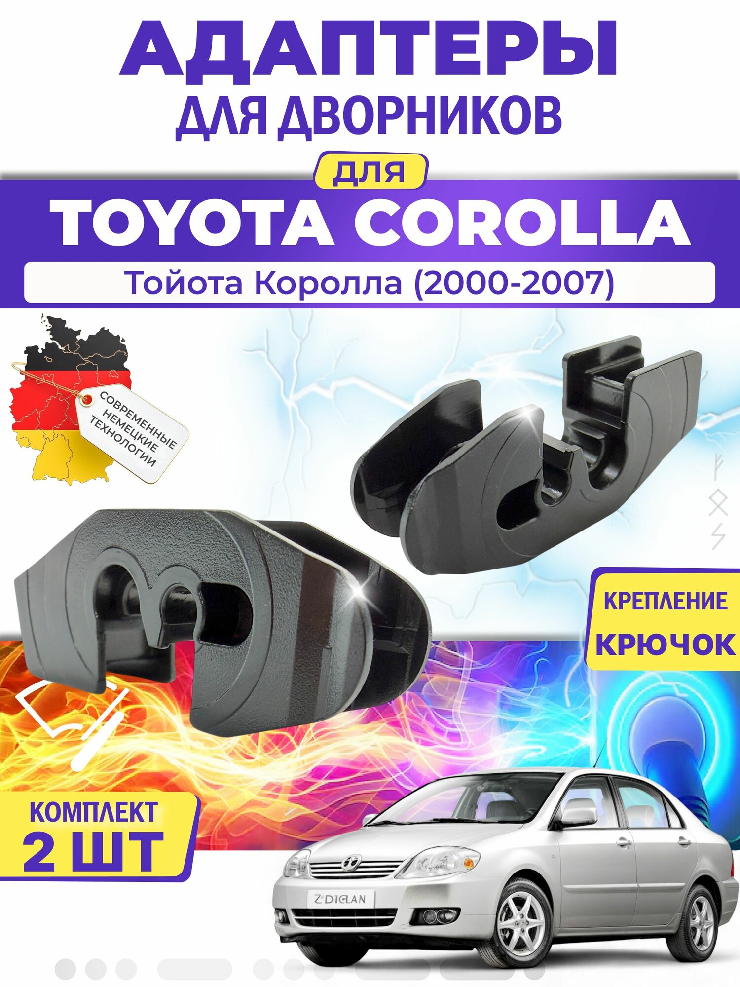 Адаптеры щеток стеклоочистителя для Toyota Corolla (E120) (2000-2007) / Тойота Королла / Крепление Крючок (Hook) MILES (Германия)