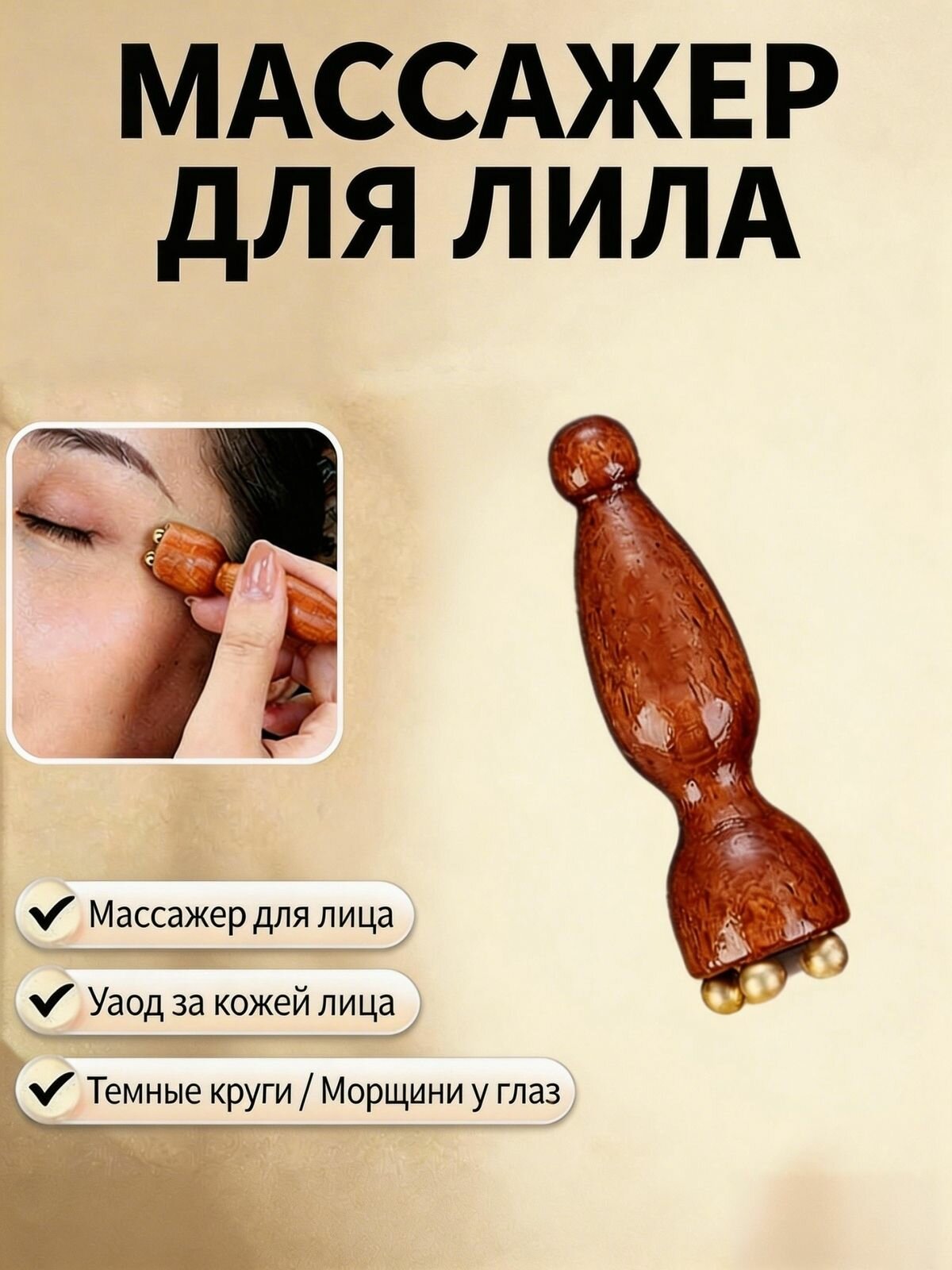 1шт. Массажер для лица с маленькими латунными бусинами в форме стручка лотоса косметический массажер глаз, акупрессурный инструмент ухода за кожей