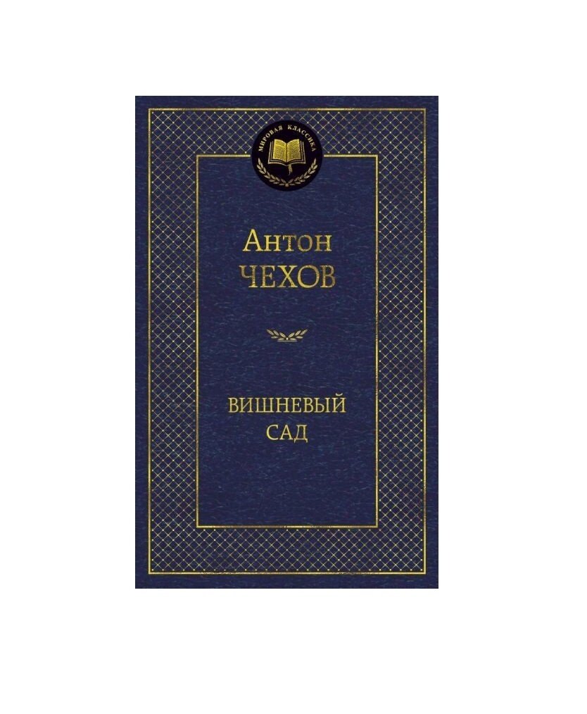 Книга Азбука-Аттикус Мировая классика, Чехов А. П. Вишневый сад, сборник, стр 320