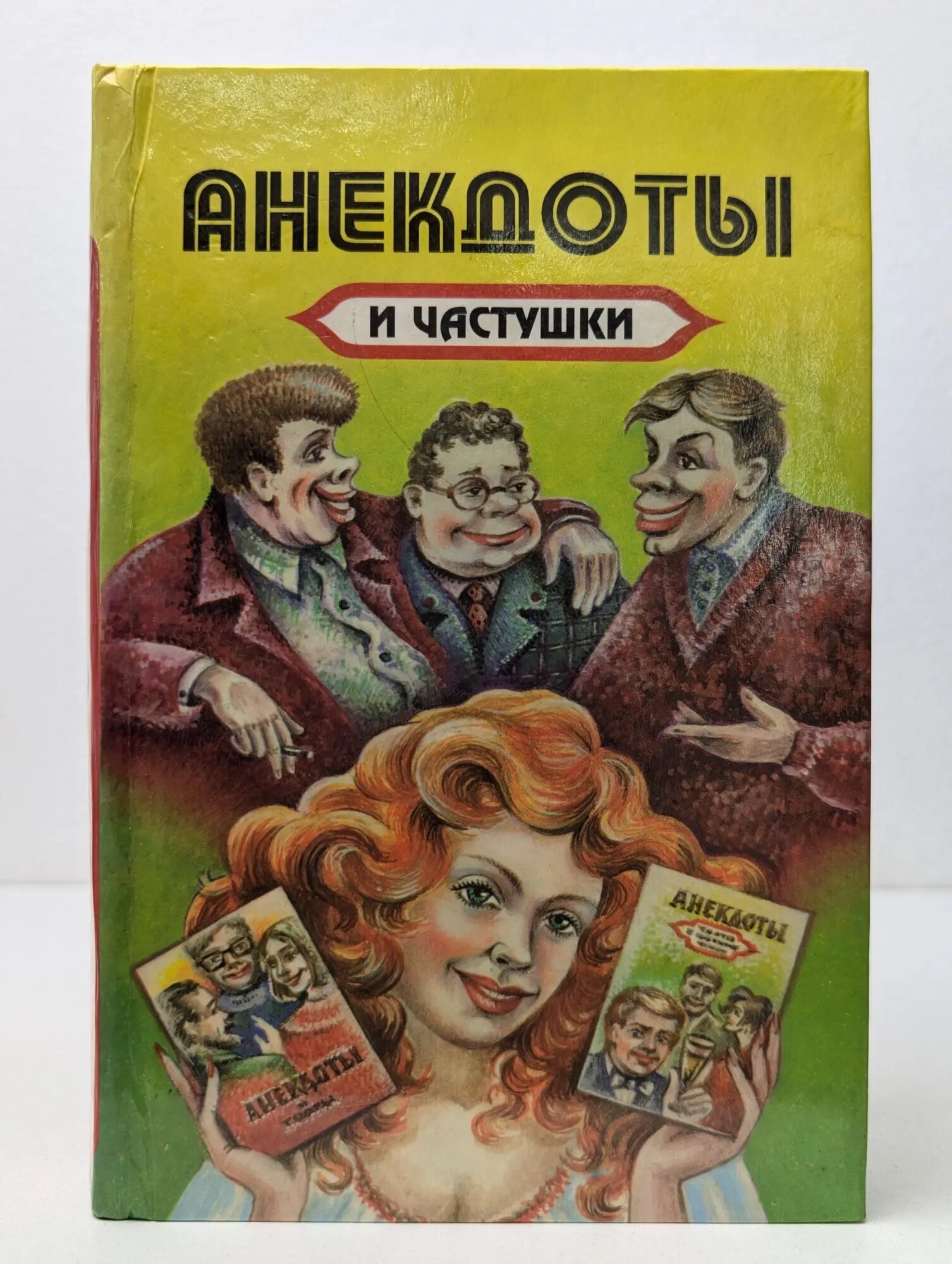 Анекдоты и частушки. Выпуск № 3 Щелоков И. А. (сост.), Плутес Д. В. (сост.) 1997