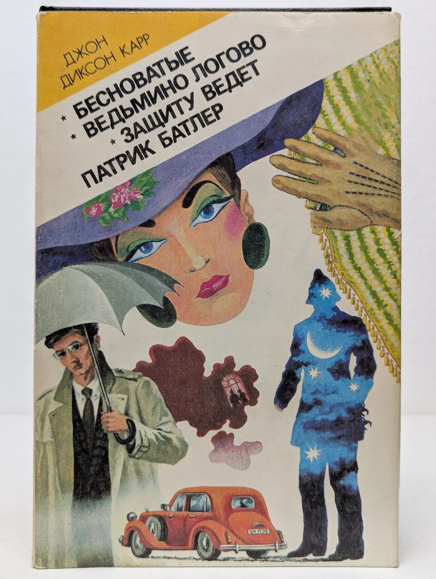 Бесноватые. Ведьмино логово. Защиту ведет Патрик Батлер Карр Джон Диксон 1992