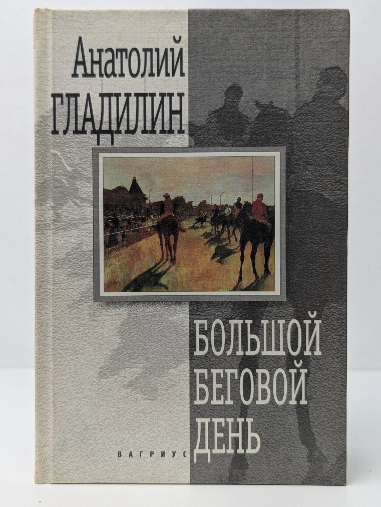 Большой беговой день Гладилин Анатолий Тихонович 2001