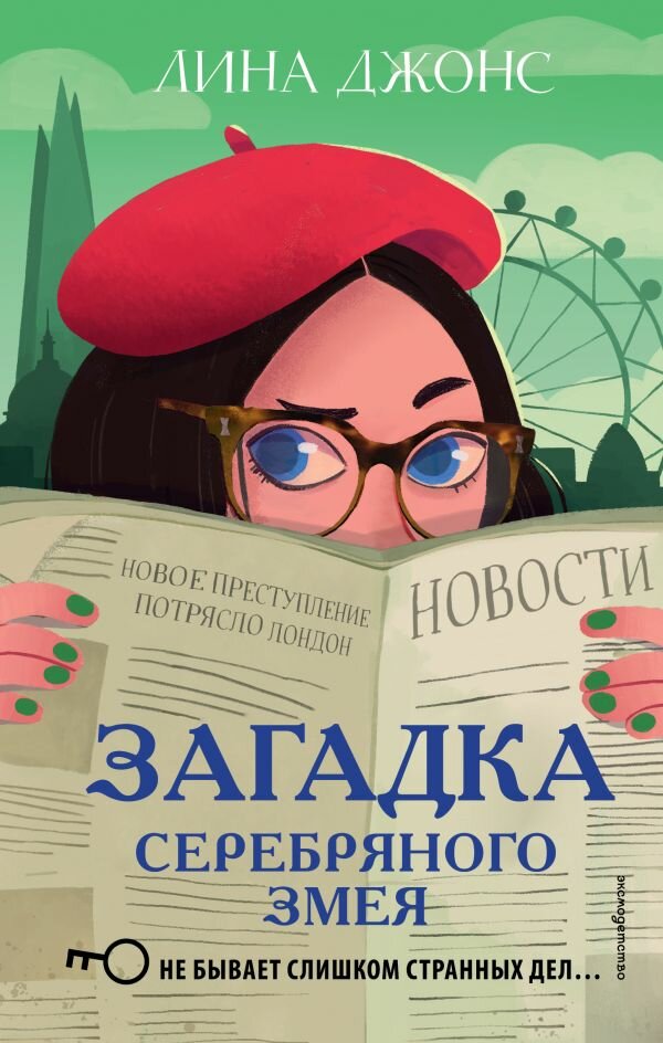 Книга ЭКСМО Детективное агентство Агаты, Джонс Л, Книга 3, "Загадка Серебряного Змея"