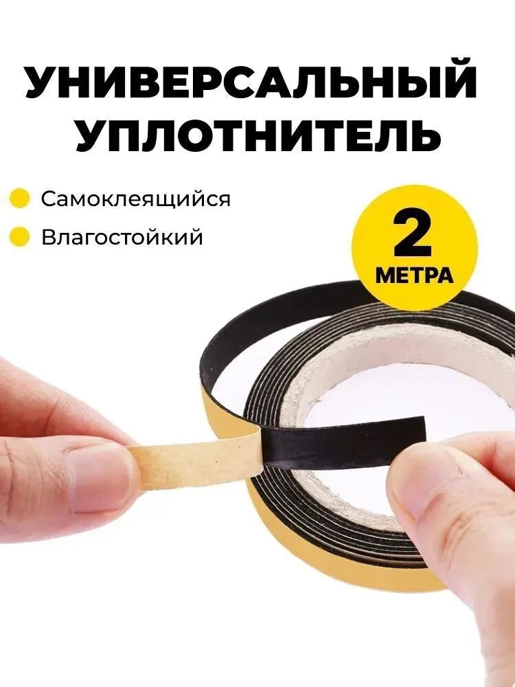 Универсальный самоклеящийся уплотнитель 2 метра Влагостойкий, герметик для окон и дверей