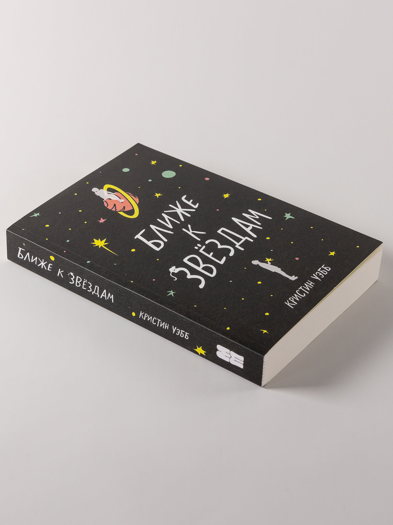 Книга "Ближе к звездам"/ Издательство: Marshmallow Books / Уэбб Кристин — фото 1