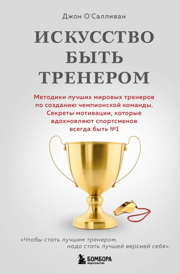Книга Бомбора Искусство быть тренером. Методики лучших мировых тренеров по созданию чемпионской команды. О Салливан Д, 352 стр, 2024 г.