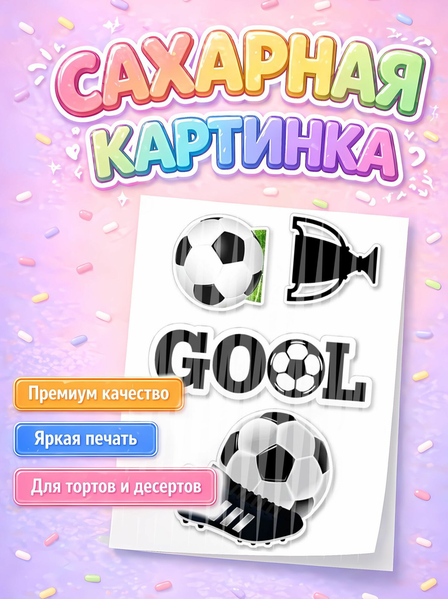 Сахарная картинка гол на день рождения