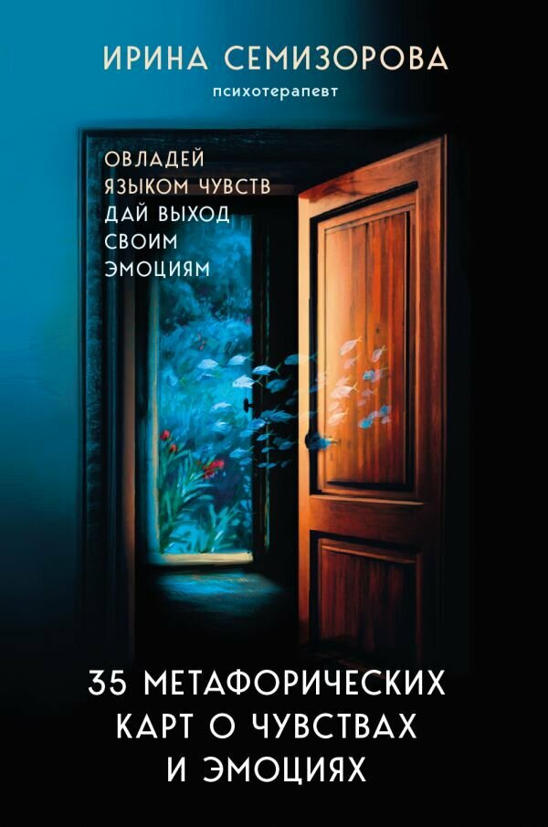Книга Бомбора 35 метафорических карт о чувствах и эмоциях. Овладей языком чувств. Дай выход своим эмоциям, Семизорова И. Н, мягкая обложка, 2023
