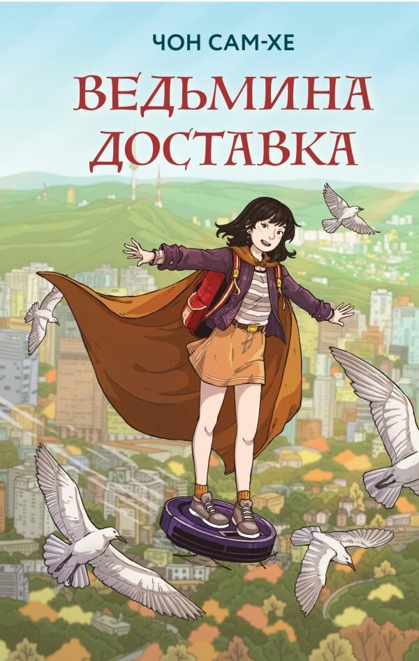 Книга ЭКСМО Ведьмина доставка, С. Чон, 2024