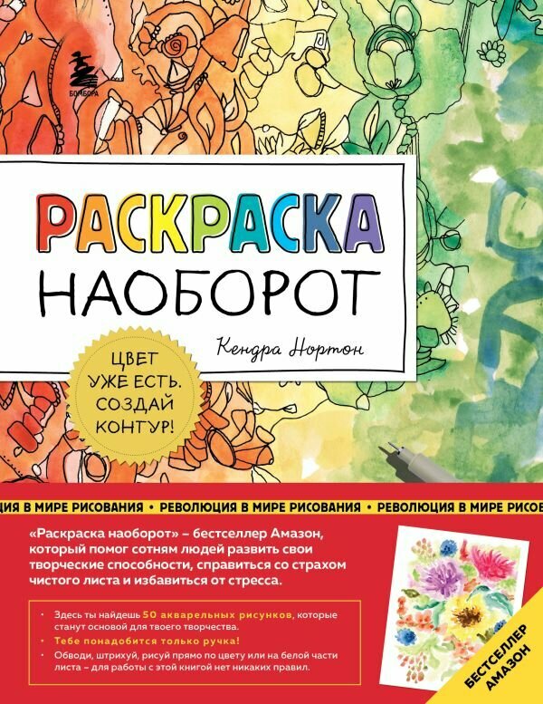 Раскраска Бомбора "Наоборот", Цвет уже есть, Создай контур! К. Нортон, 2022 год