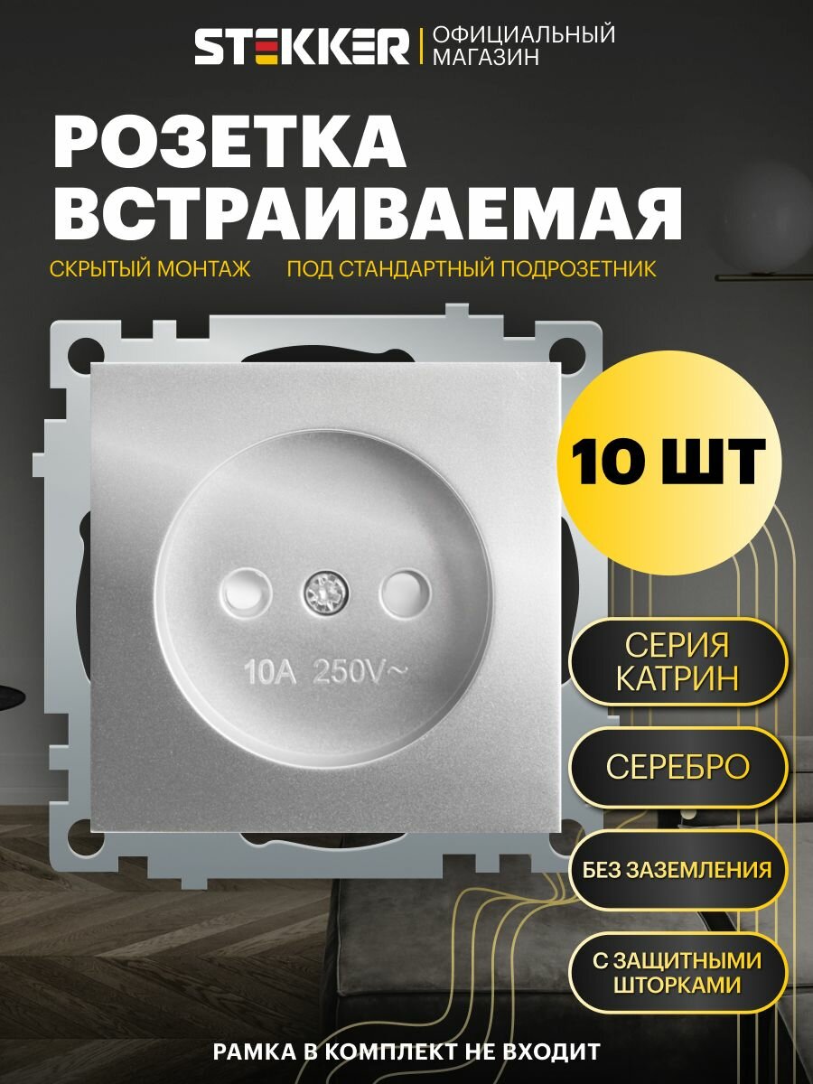Розетка встраиваемая одинарная без заземления, серебро сталь, набор 10 шт, 10А 250В, Stekker GLS10-7109-03 Катрин 39581