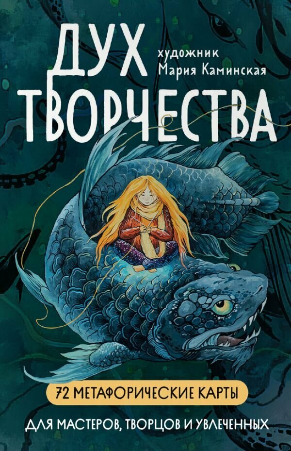 Метафорические карты Бомбора Дух творчества. Каминская М. А, картон, 2025