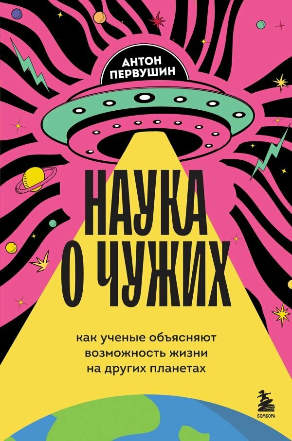 Книга Бомбора Наука о чужих. Как ученые объясняют возможность жизни на других планетах. Первушин А. И, твердый переплет, 2025