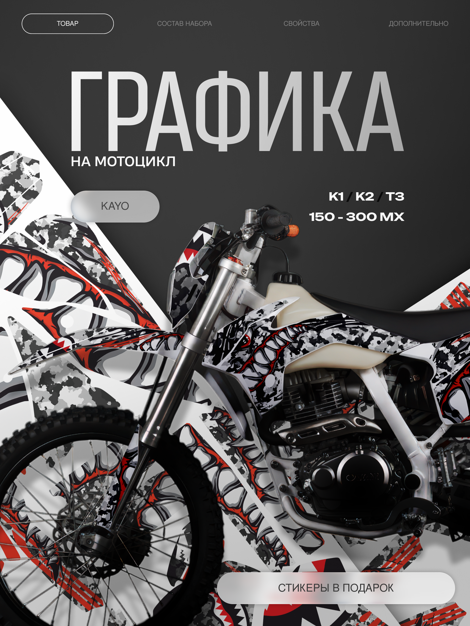 Наклейки графика на питбайк кайо kayo к1 Камуфляж Акула