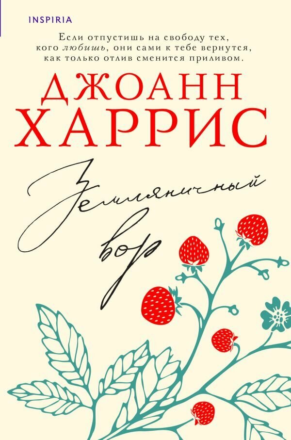 Книга ЭКСМО Земляничный вор, Дж. Харрис. 2023 год