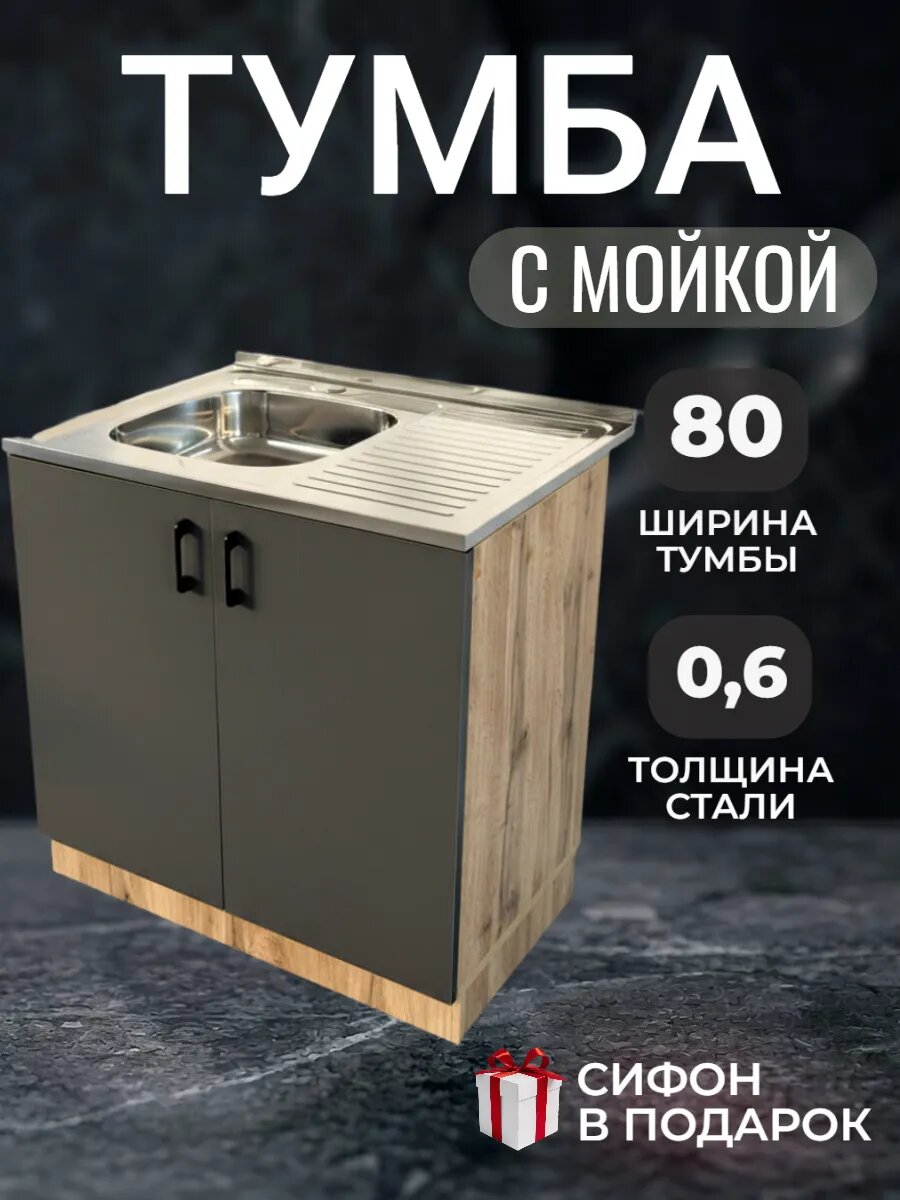 Тумба с мойкой на кухню комплект